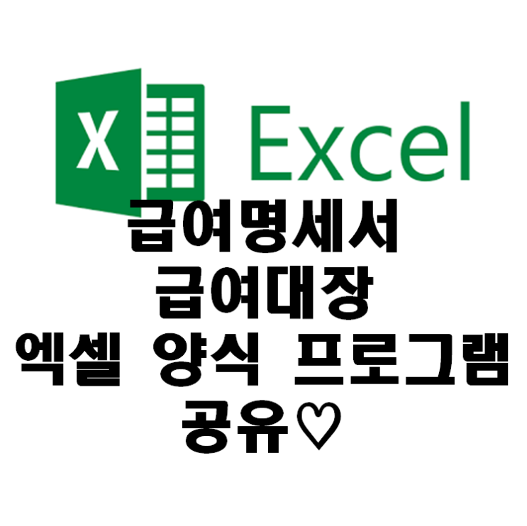 급여명세서 양식 급여대장급여계산기 엑셀 양식 공유합니다 네이버 블로그