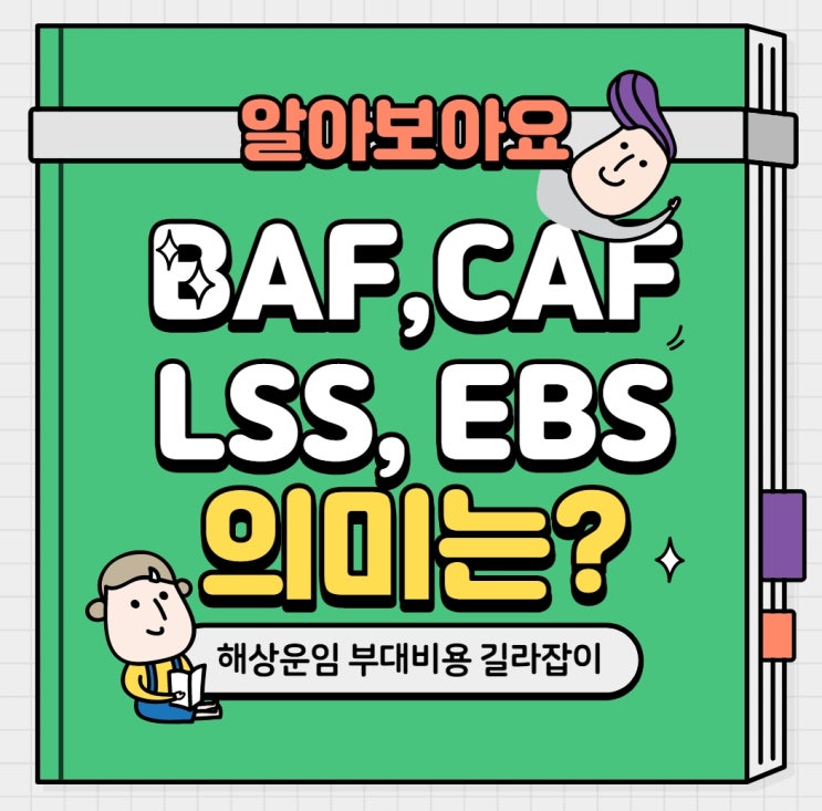 BAF CAF EBS CIC LSS 저유황유 할증 해운 SURCHARGE 비용 총정리 : 네이버 블로그