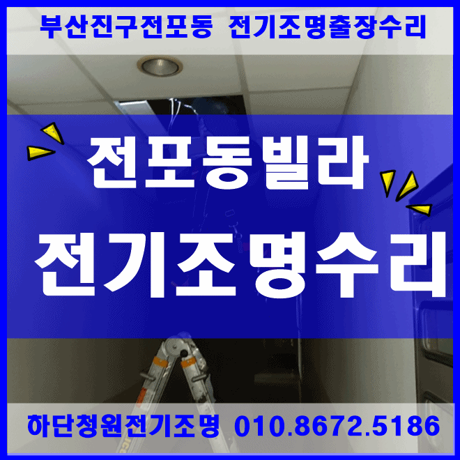 부산진구전기조명 전포동전기출장수리 조명출장수리 네이버 블로그