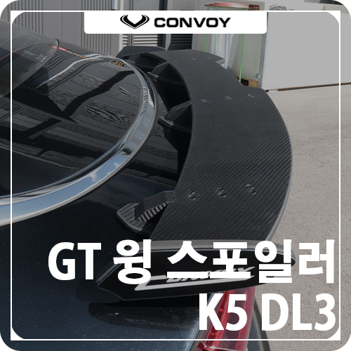 [콘보이] K5 DL3 GT 윙 스포일러 + 아가미 플레이트 : 네이버 블로그