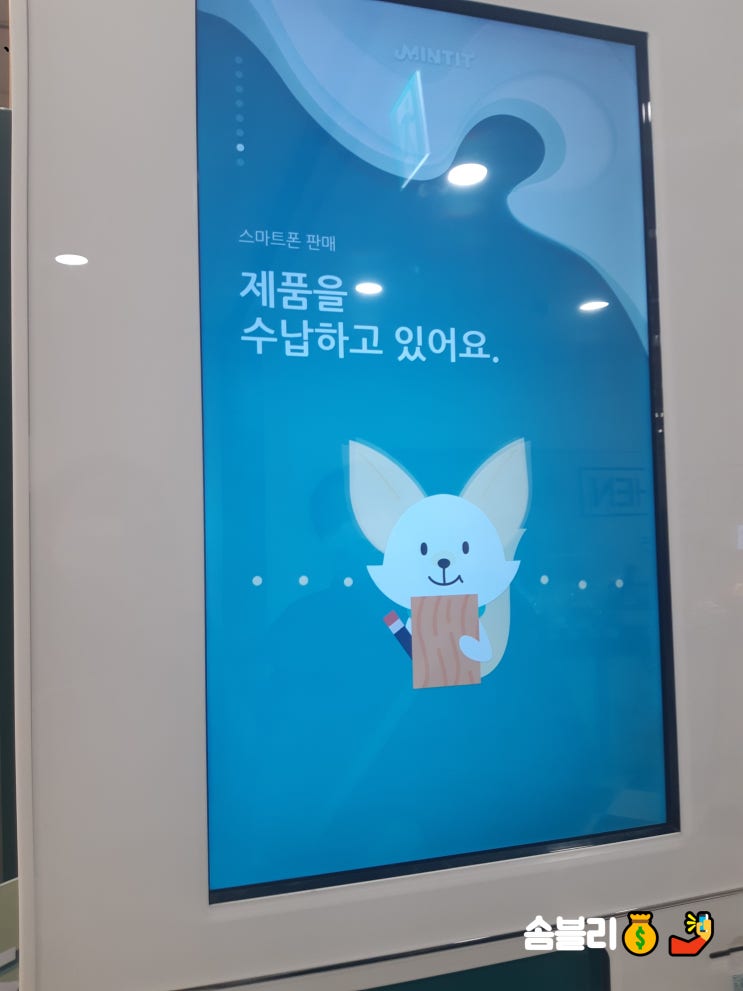[꿀팁]신도림 무인중고폰판매 민팃MINTIT으로 유물 팔고 붕어빵 사먹은 후기 : 네이버 블로그