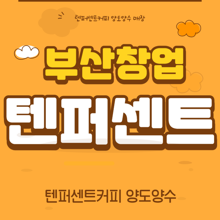 부산 텐퍼센트커피 창업 월매출 좋은 양도양수 매장 네이버 블로그