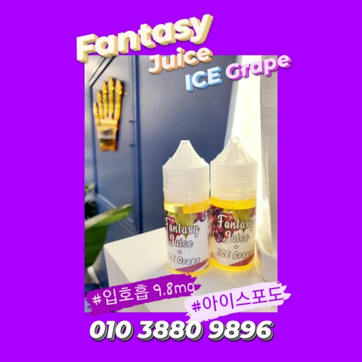 강남전자담배 판타지쥬스 아이스그레이프 입호흡 액상 상큼달콤한 포도향과 맛이 진하게 느껴지는 입호흡 전자담배 액상추천