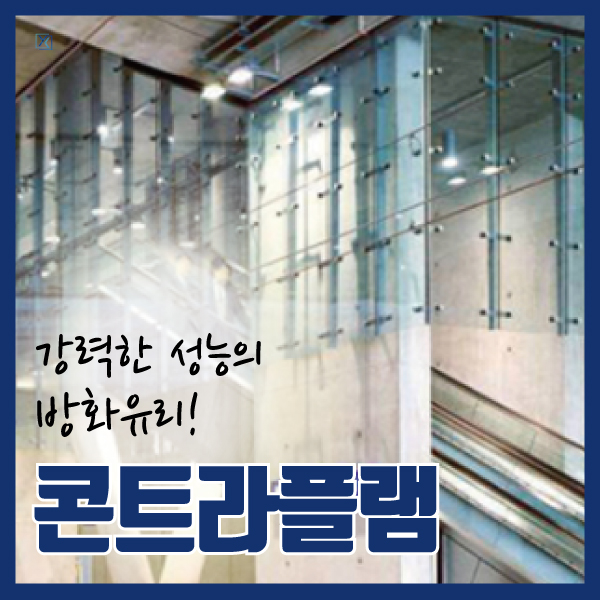 안전유리_콘트라플램(CONTRAFLAM®) : 네이버 블로그