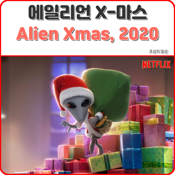 영화 Alien Xmas, 2020 넷플릭스 - 기쁨은 소유할 때보다 나눌 때 더 크대요 : 네이버 블로그