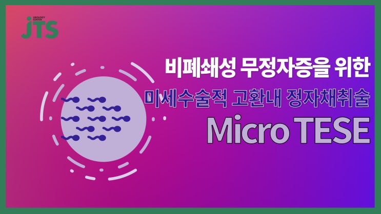 미세수술적 고환내 정자채취술-Micro TESE : 네이버 블로그