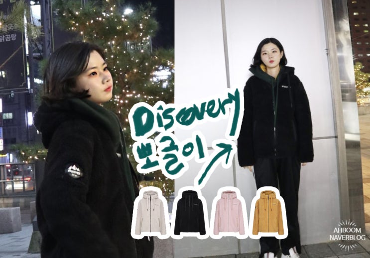 디스커버리 뽀글이 여자 후리스 자켓 후드로 따숩게 네이버 블로그
