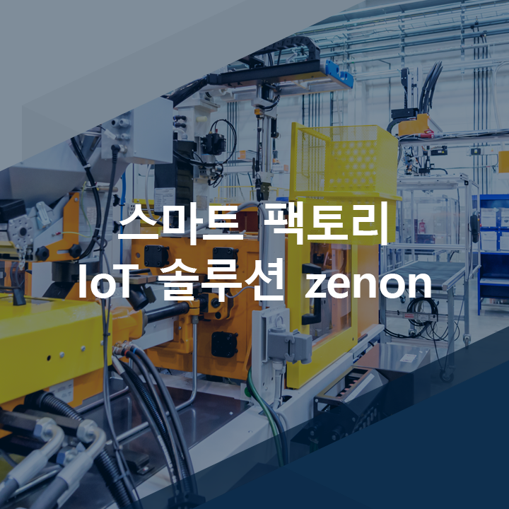 [코파데이타] 산업자동화 혁신 리더가 제공하는 스마트 팩토리 HMI/SCADA 솔루션 zenon Software Platform ...