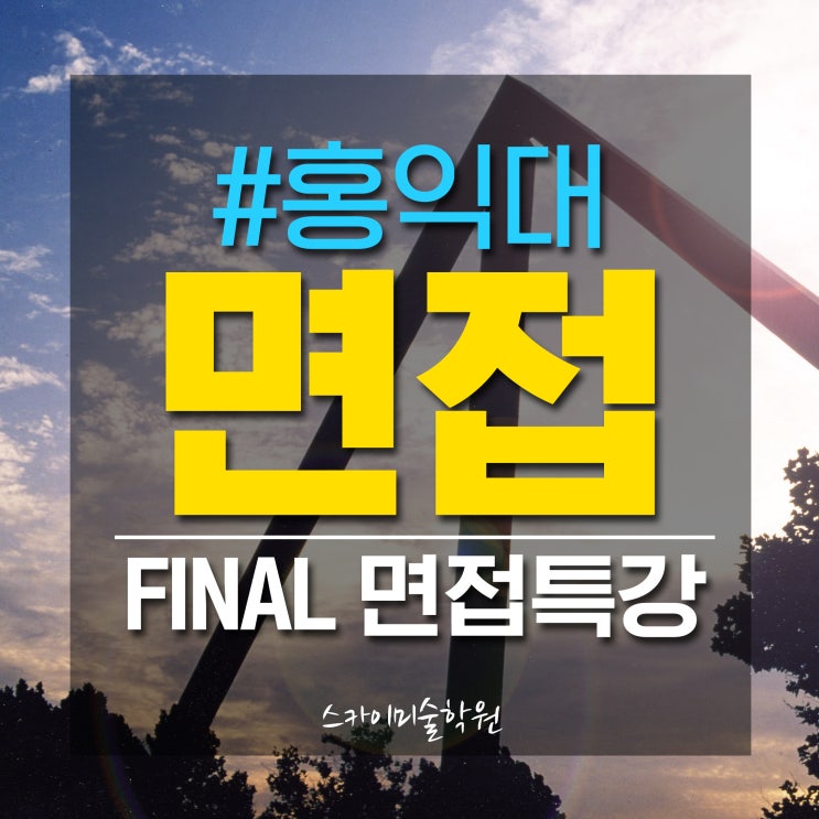 홍익대 면접 특강 홍익대학교 면접전문 스카이미술학원 홍대 미대면접 Final 특강 네이버 블로그