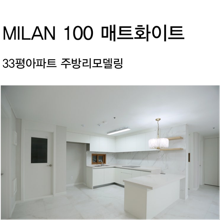 한샘싱크대 부천인테리어 범박동 힐스테이트 4단지 33평 아파트 고급스럽고 내추럴한 주방 인테리어 베이직한 매트화이트가
