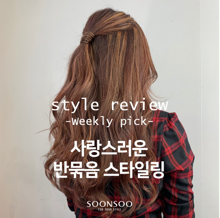 긴머리 반묶음 스타일 연말 홈파티 헤어 순수청담본점 여자헤어스타일 추천 네이버 블로그