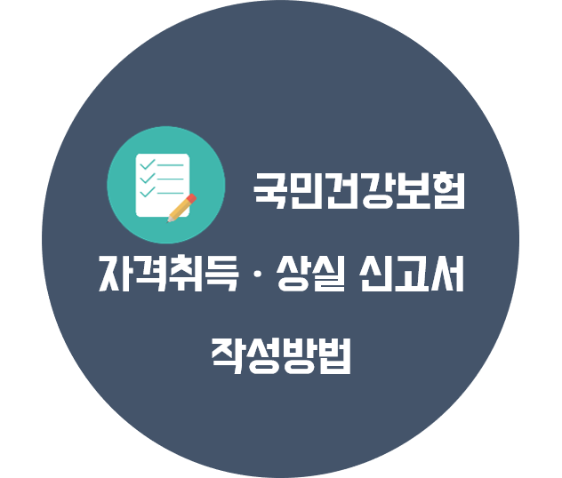 국민건강보험공단 I 피부양자 자격 취득상실 신고서 작성방법 네이버 블로그