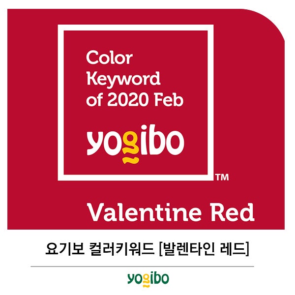 2020 Yogibo Color Keyword [발렌타인 레드] : 네이버 블로그