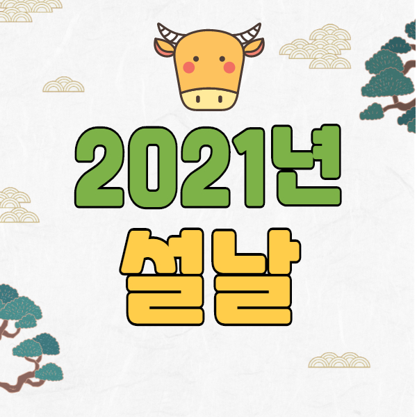 2021년 설날과 정월대보름 날짜와 풍습, 한눈에 알아보기! : 네이버 블로그