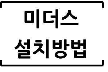 [미더스] 영상통화 미더스 설치 방법 MeetUs 설치(PC) : 네이버 블로그