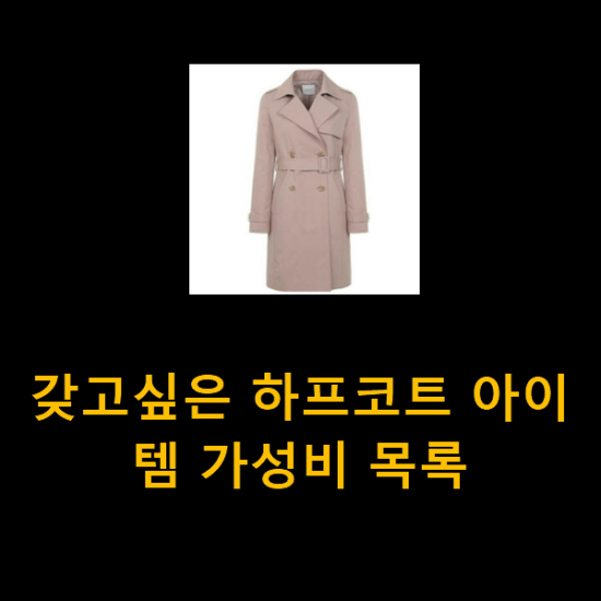 갖고싶은 하프코트 아이템 가성비 목록 : 네이버 블로그