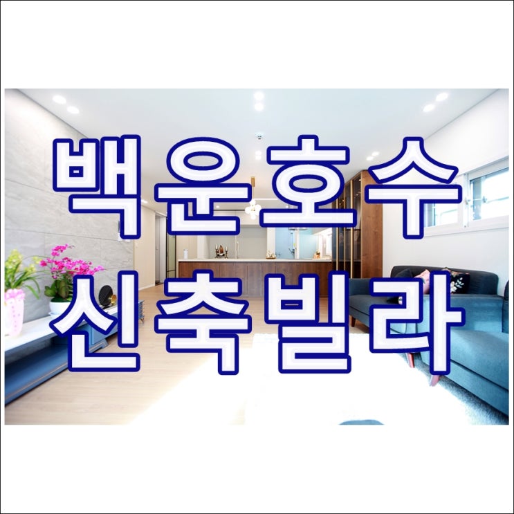 의왕 백운호수 근처에 괜찮은 신축빌라 있나요 네이버 블로그