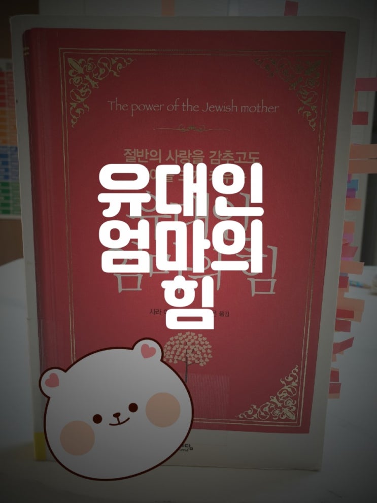 [아이를 크게 키우는] 유대인 엄마의 힘 : 네이버 블로그