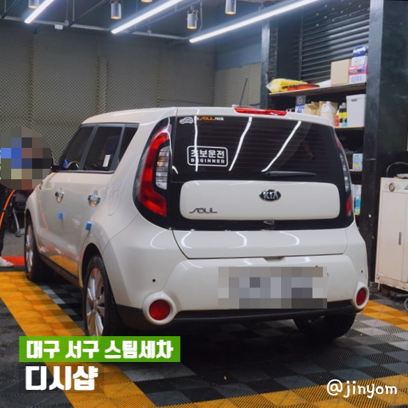 대구 서구 스팀세차 디씨샵 만족스러웠던 첫 스팀세차 후기 네이버 블로그