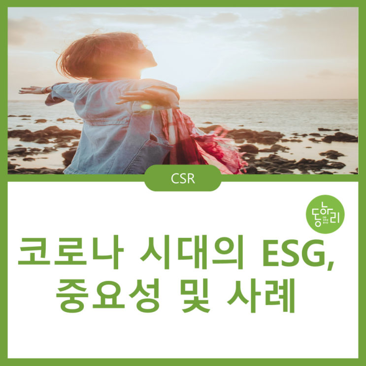 [CSR] 코로나 시대의 ESG, 중요성 및 사례 : 네이버 블로그