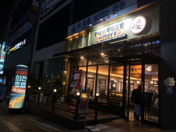 스시다이닝준 무한리필 회전 초밥 네이버 블로그