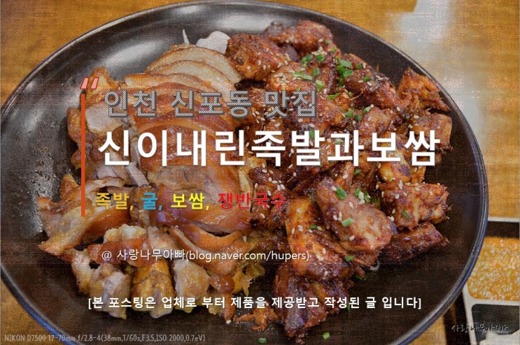 인천 신포동 맛집 신포시장에서 신이내린족발과보쌈 맛있어요장모족발 네이버 블로그