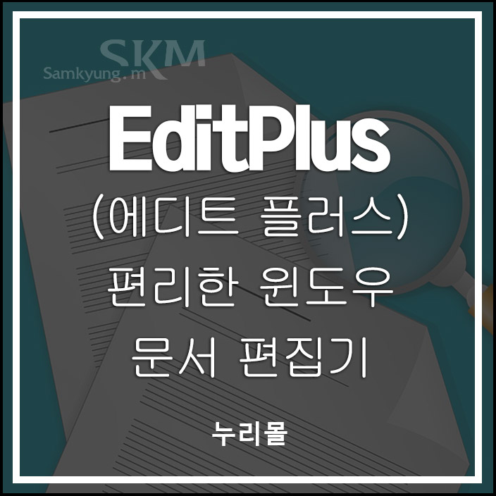 EditPlus - (에디트 플러스) 편리한 윈도우 문서 편집기 : 네이버 블로그