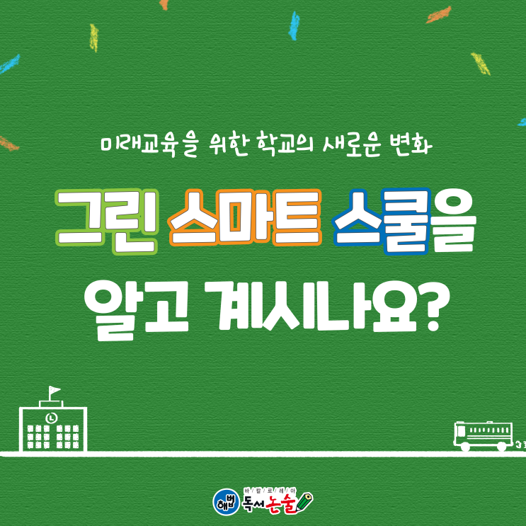 미래교육을 위한 학교의 새로운 변화 그린 스마트 스쿨을 알고 계시나요 네이버 블로그