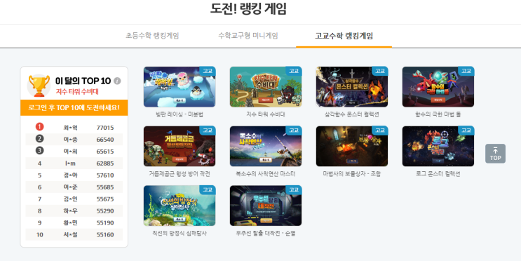 EBSMath(이비에스매스)를 활용한 게임으로 수학 기본 계산능력 향상시키기!!(도전! 랭킹게임, 고교수학 랭킹게임) : 네이버 블로그