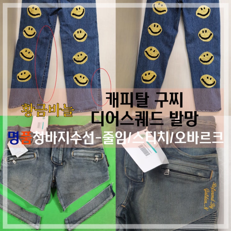 명품 청바지 수선 Kapital Jw An Derson 구찌 돌체 디스퀘어드 발망 기장줄임허리줄임바지통줄임스티치 추가