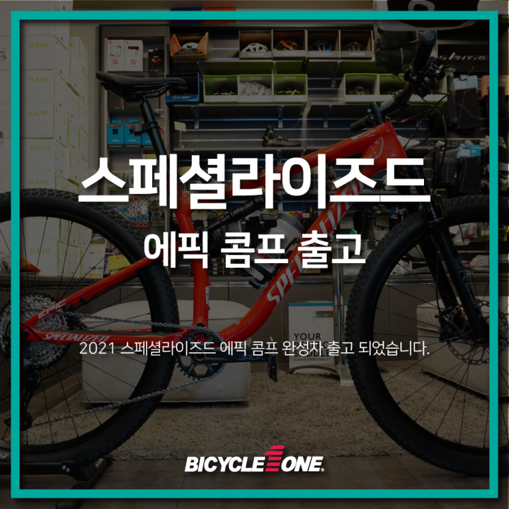 2021 스페셜라이즈드 에픽 콤프 출고 수원 로드바이크 And Mtb 전문 자전거매장 바이씨클원 네이버 블로그