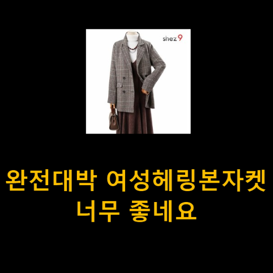 완전대박 여성헤링본자켓 너무 좋네요 : 네이버 블로그