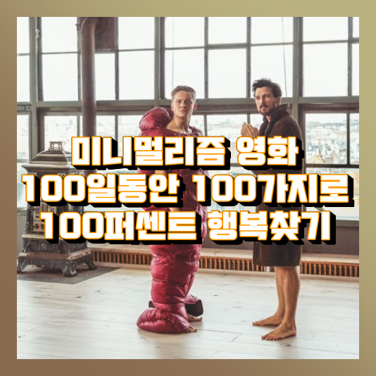 독일영화 #5 100일 동안 100가지로 100퍼센트 행복찾기 (100 Dinge, 100 Things, 2018) : 네이버 블로그