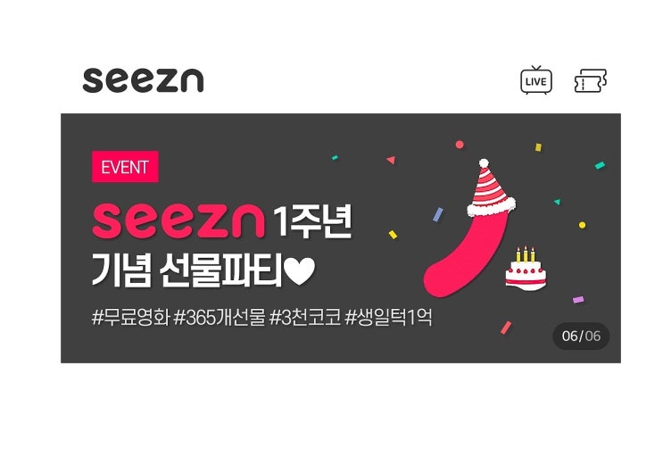 seezn(시즌) KT 시즌(Seezn) 1주년 기념 고객 감사 이벤트 참여하세요! 시즌 PC버전 : 네이버 블로그