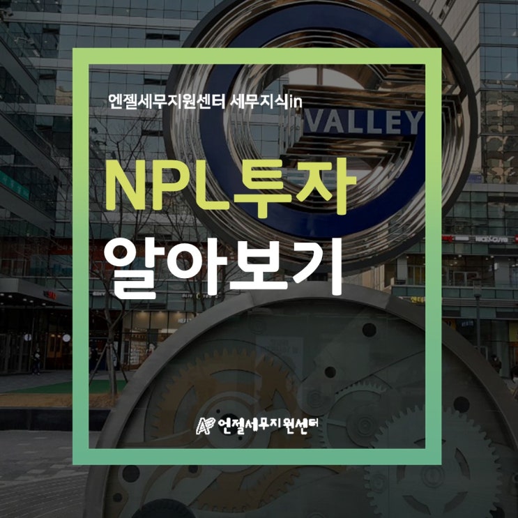 NPL 투자 알아보기 : 네이버 블로그