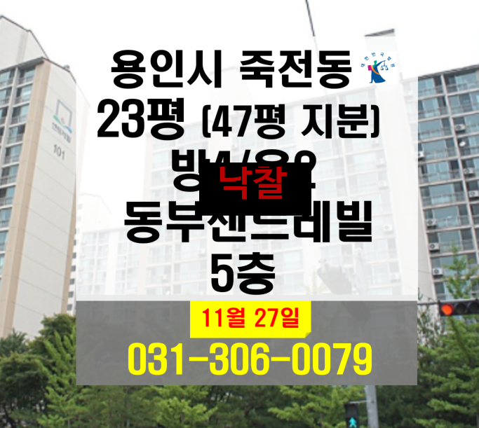 용인아파트경매 용인시 수지구 죽전동 동부센트레빌 5층 지분경매 분당선 오리역 죽전역 죽전역용인경매 용인부동산전망 법원