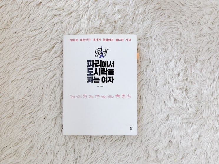 파리에서 도시락을 파는 여자 기적은 행동하는 자에게 찾아온다 켈리 최 네이버 블로그
