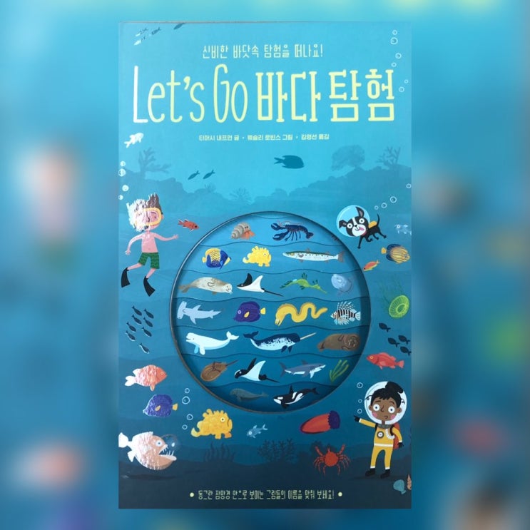 책추천 깊고 넓은 바닷속 여행 Lets Go 바다탐험 네이버 블로그