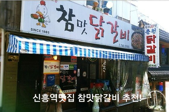 신흥역맛집 참맛닭갈비에서 은장미가수님께서 지역경제활성화를 응원합니다 나포토사진관 네이버 블로그