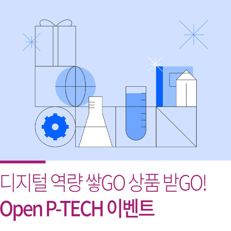 디지털 역량 쌓GO 상품 받GO! Open P-TECH 이벤트 : 네이버 블로그