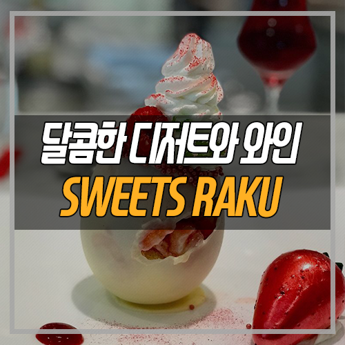[매니아 맛집정보]달콤한 디저트에 와인 한 잔 어때? 라스베가스 데이트코스! Sweets Raku : 네이버 블로그