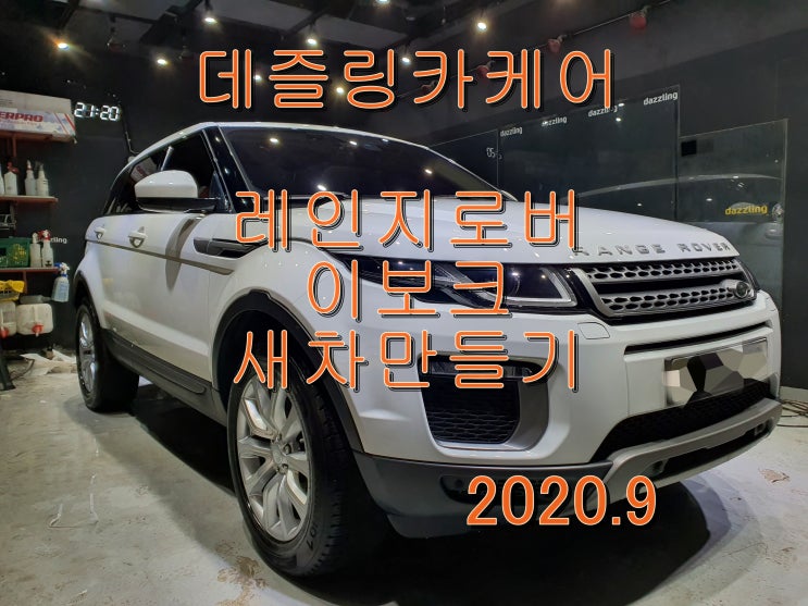 데즐링카케어 레인지로버 이보크 새차만들기 광택 실내클리닝 시트클리닝 묵은때제거 스케일제거 필러 라이트 사이드미러 생활보호