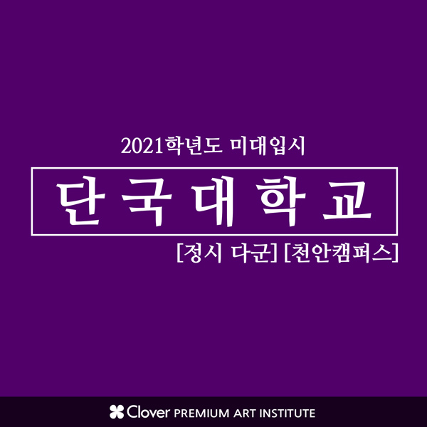 2021학년도 미대입시요강 단국대학교 천안캠퍼스 미대 정시 다군 전형 일정실기고사등급작년 경쟁률클로버 네이버 블로그