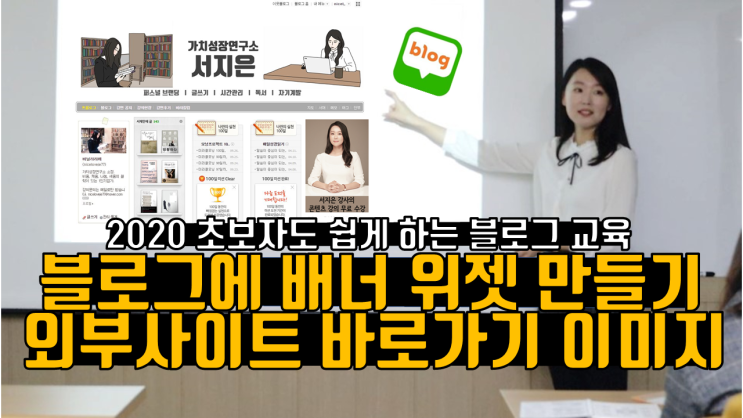 블로그 교육 블로그에 위젯 배너 만드는 방법 외부사이트 바로가기 연결 네이버 블로그