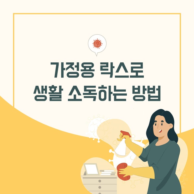 유클린 집에서 쓰는 코로나 소독제 어떻게 가정에서 코로나 방역 소독 안전 수칙 네이버 블로그