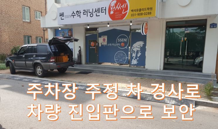 주차장 경사로 상가 입구 진입로 진출입 차량 진입판으로 보안 설치 네이버 블로그