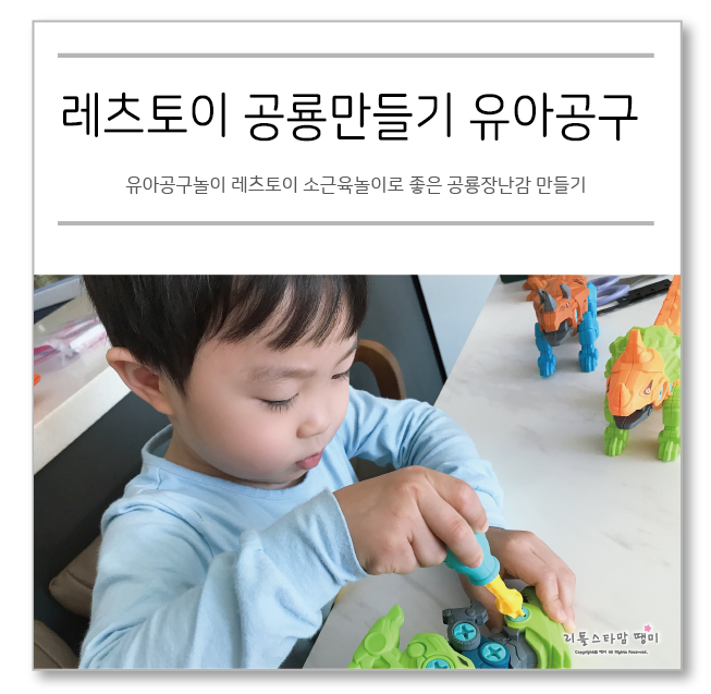 유아공구놀이 레츠토이 소근육놀이로 좋은 공룡장난감 만들기 네이버 블로그