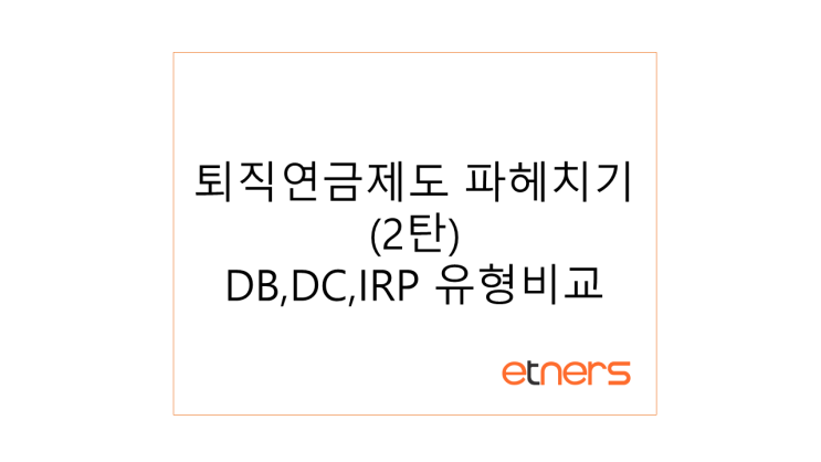 퇴직연금제도 파헤치기② (DB, DC, IRP) : 네이버 블로그