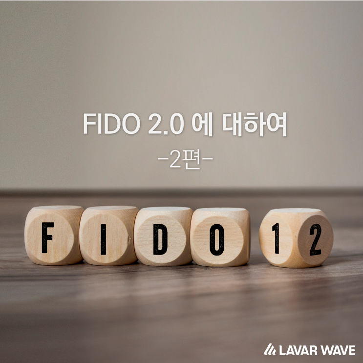 FIDO 2.0에 대하여 2 : 네이버 블로그