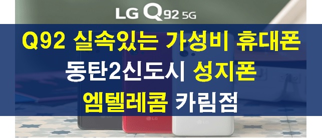 동탄핸드폰 엠텔레콤 카림점 가성비 핸드폰 Q92 추천 네이버 블로그